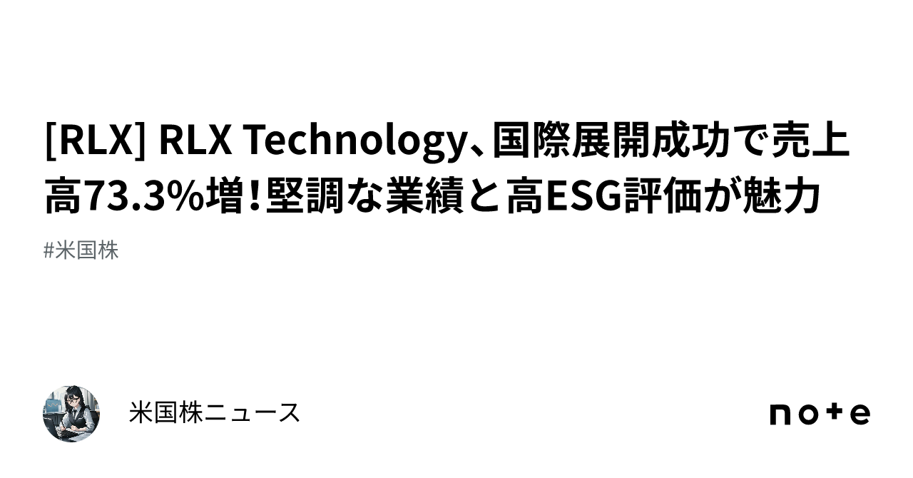 [RLX] RLX Technology、国際展開成功で売上高73.3%増！堅調な業績と高ESG評価が魅力｜米国株ニュース