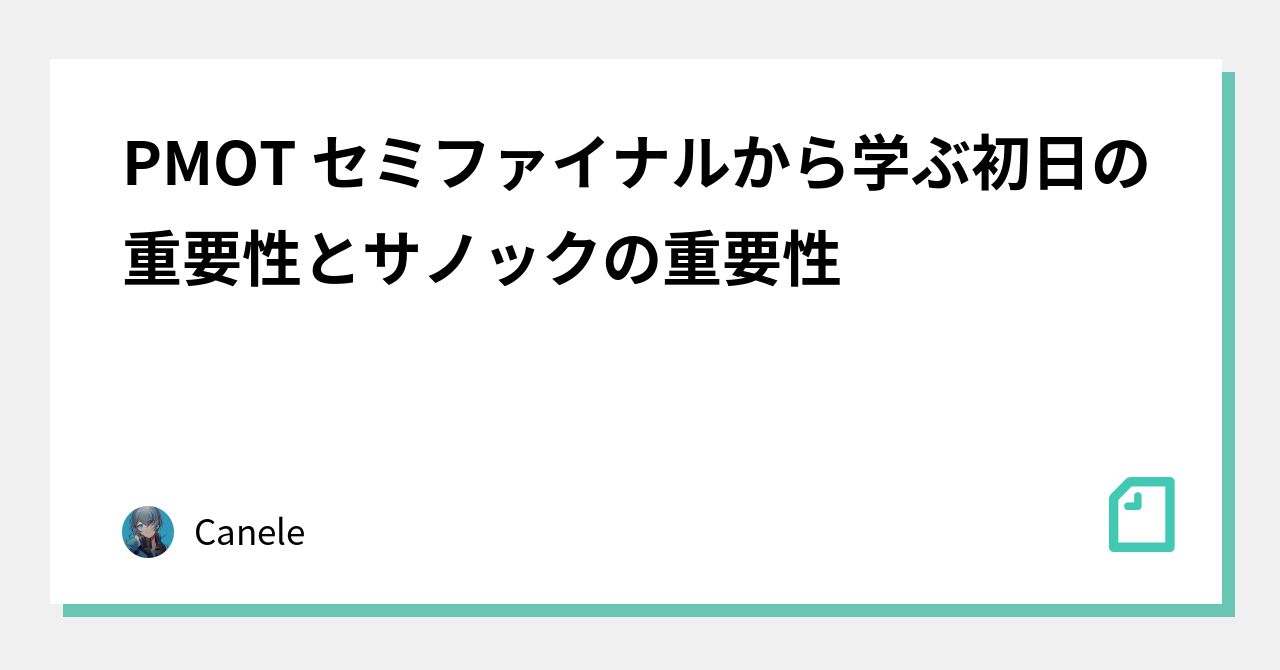 PMOT セミファイナルから学ぶ初日の重要性とサノックの重要性｜Canele｜note