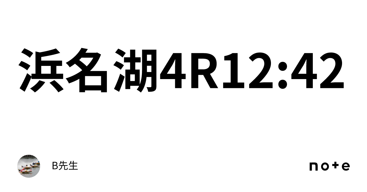 浜名湖4R 12:42｜🚤
