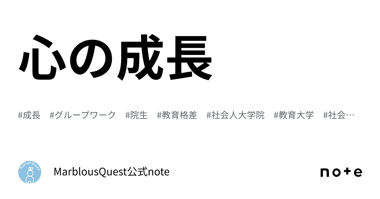 心の成長｜MarblousQuest公式note