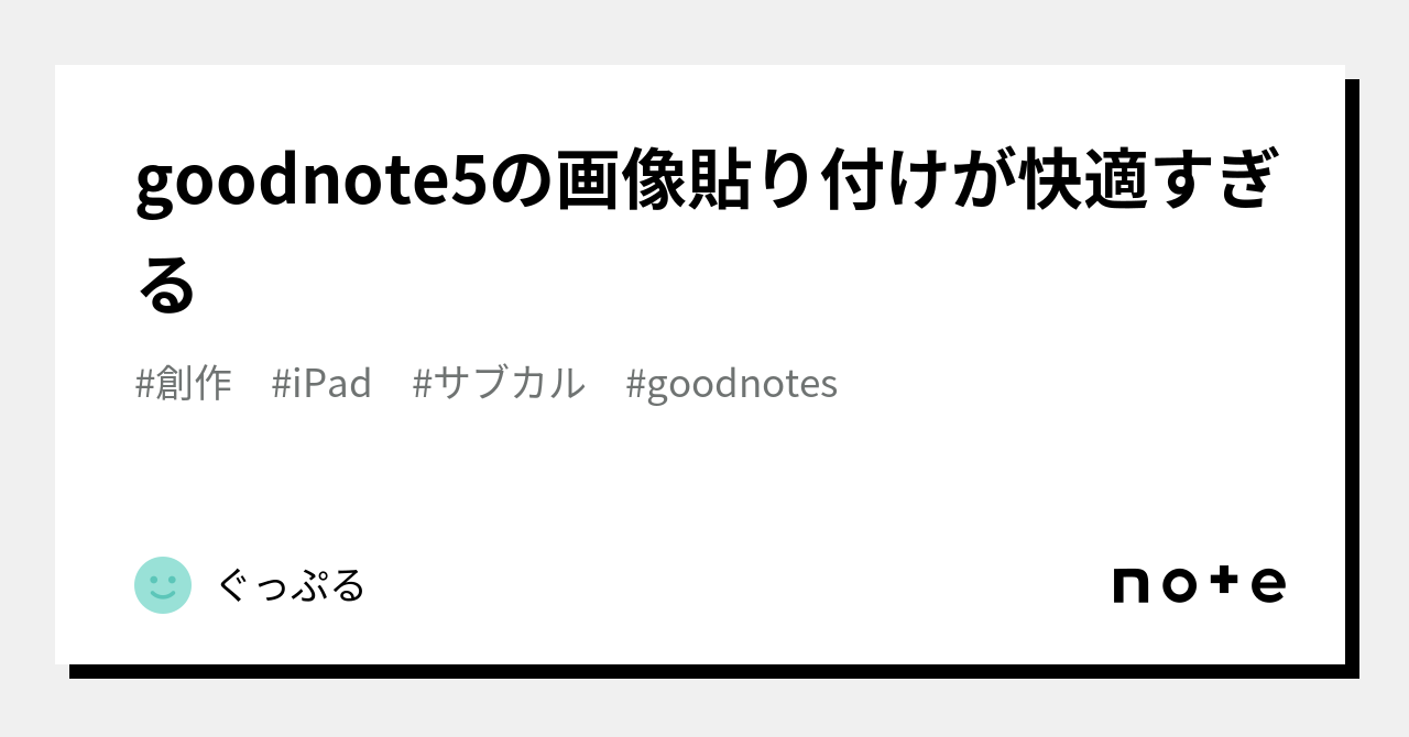 goodnote5の画像貼り付けが快適すぎる｜ぐっぷる