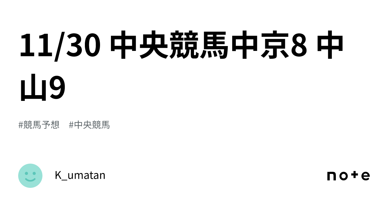 11/30 中央競馬中京8 中山9 ｜K_umatan