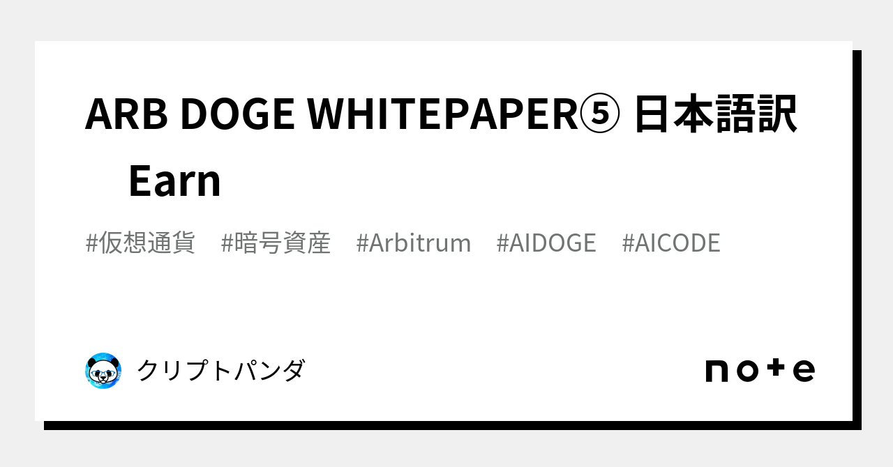 ARB DOGE WHITEPAPER⑤ 日本語訳 Earn｜クリプトパンダ｜note