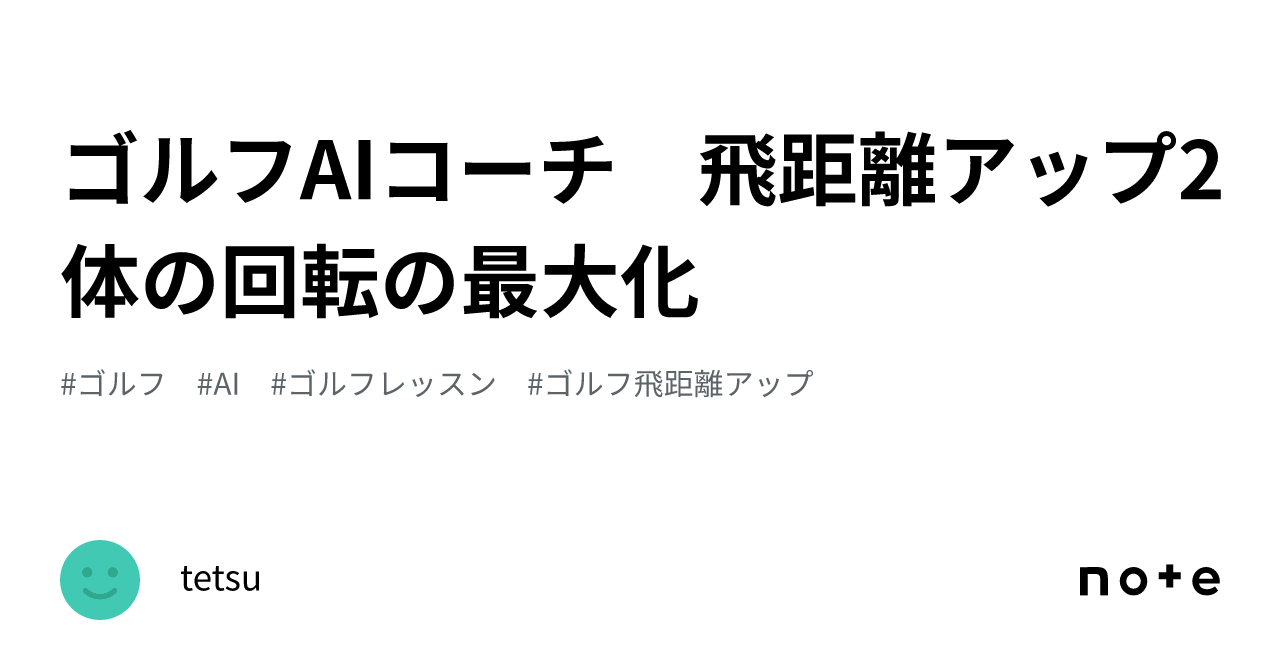 ゴルフAIコーチ 飛距離アップ2 体の回転の最大化｜tetsu