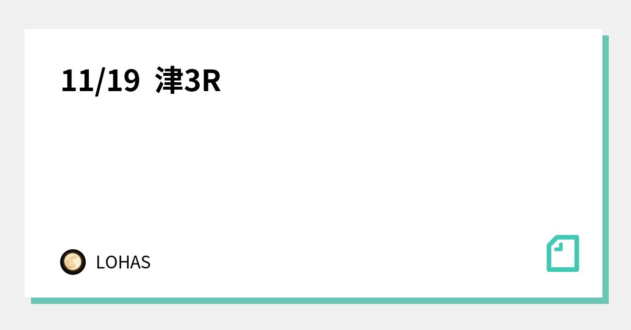 11/19 津3R｜LOHAS
