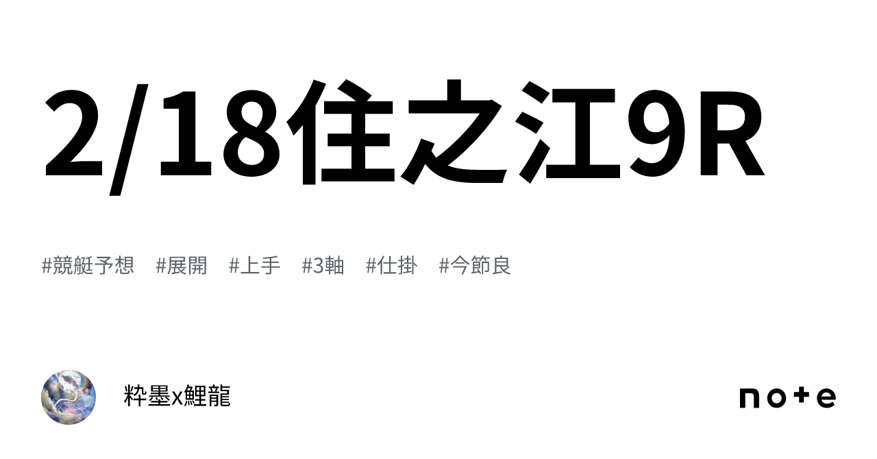 2/18住之江9R｜粋墨x鯉龍🐉