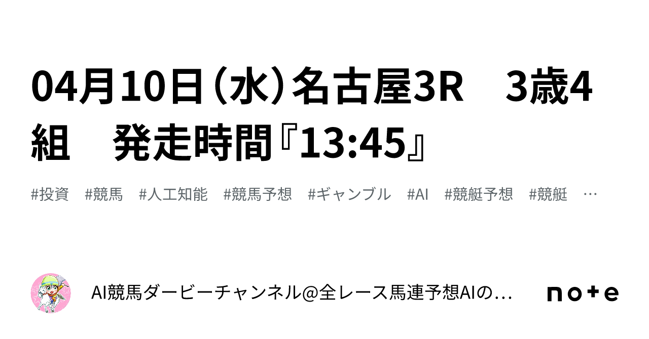 04月10日（水）名古屋3R 3歳4組 発走時間『13:45』｜AI競馬ダービーチャンネル@全レース馬連予想 AIの機械学習で驚異の的中率＆回収率