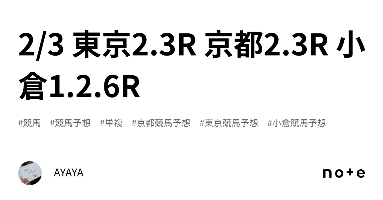 2/3 東京2.3R 京都2.3R 小倉1.2.6R🐴 ️｜AYAYA