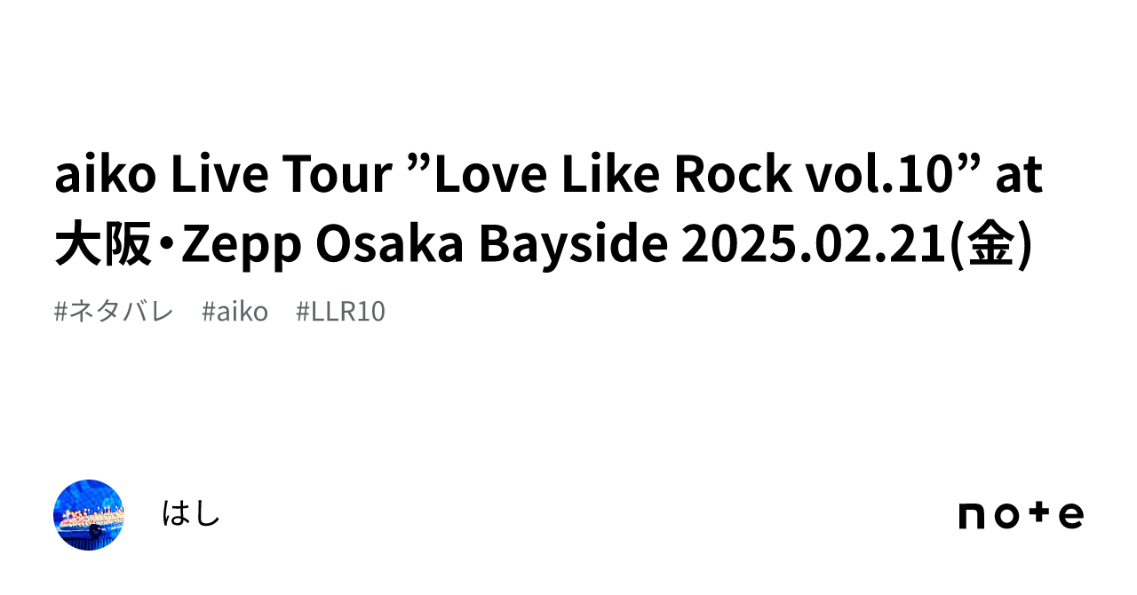 aiko Live Tour ”Love Like Rock vol.10” at 大阪・Zepp Osaka Bayside 2025.02.21(金)｜はし