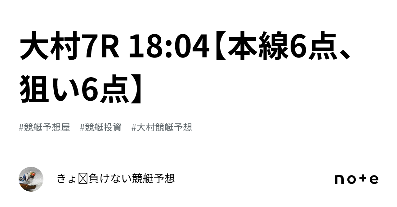 大村7R 18:04【本線6点、狙い6点】｜きょ🛥負けない競艇予想