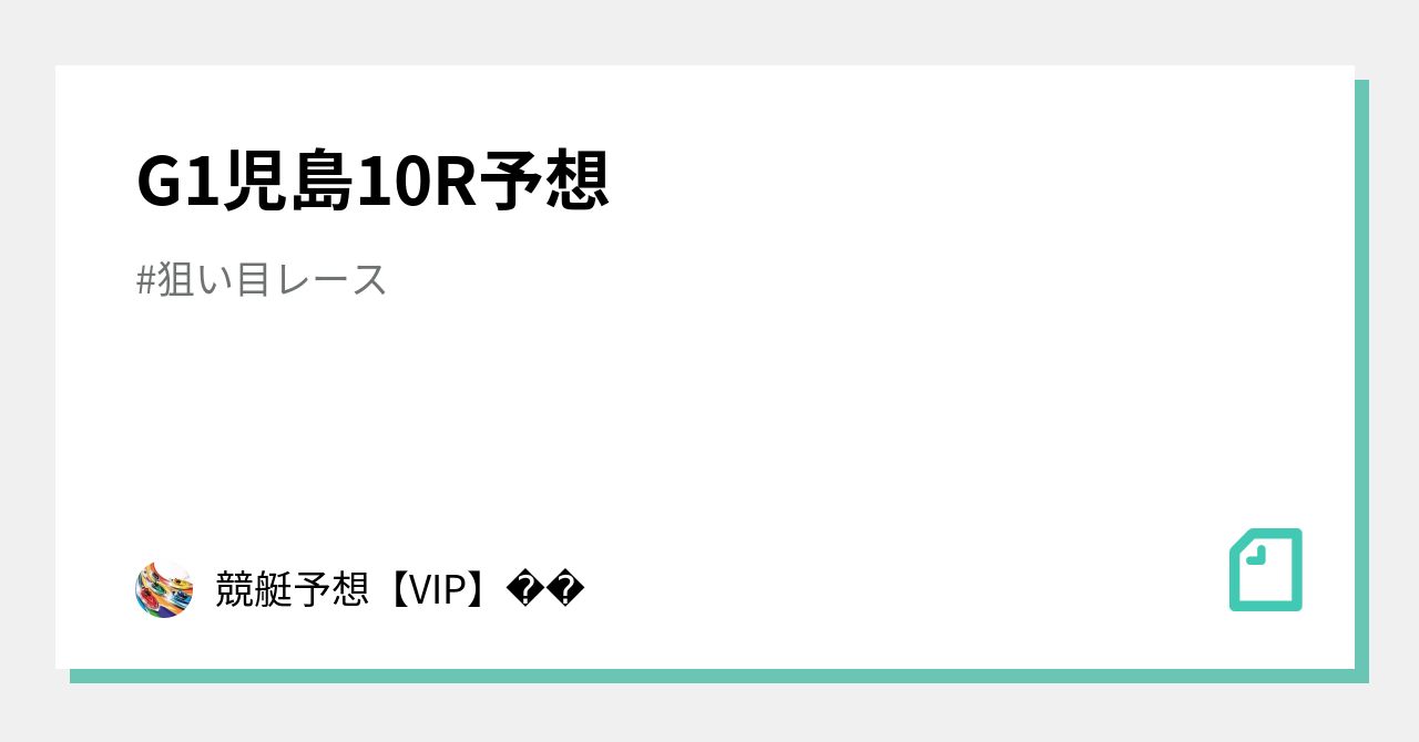 G1児島10R予想｜競艇予想【VIP】🎖