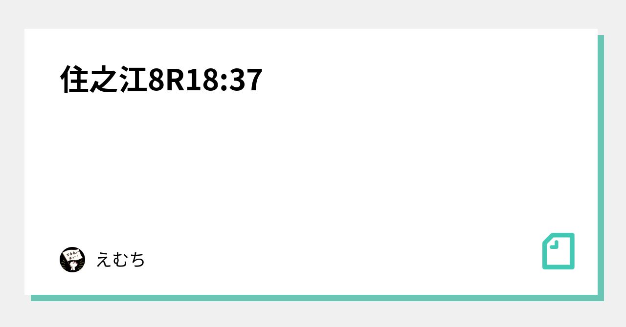 住之江8R18:37｜💜えむち