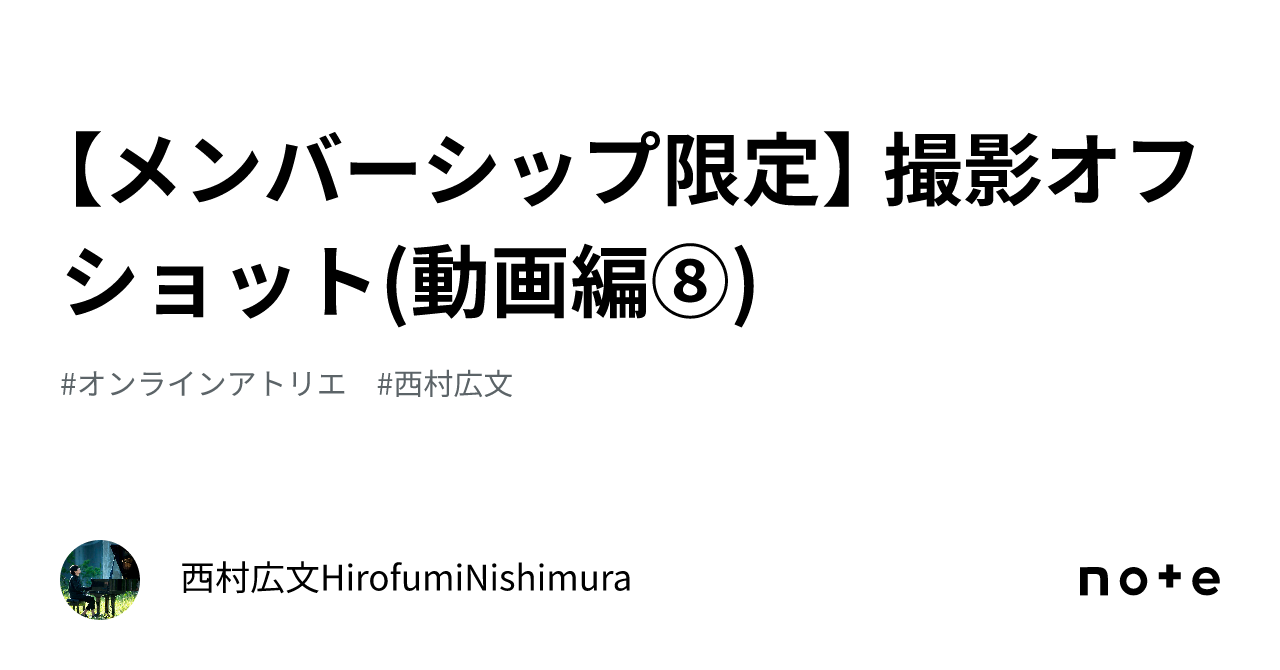 【メンバーシップ限定】 撮影オフショット(動画編⑧)｜西村広文HirofumiNishimura