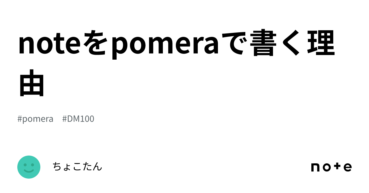 noteをpomeraで書く理由｜ちょこたん