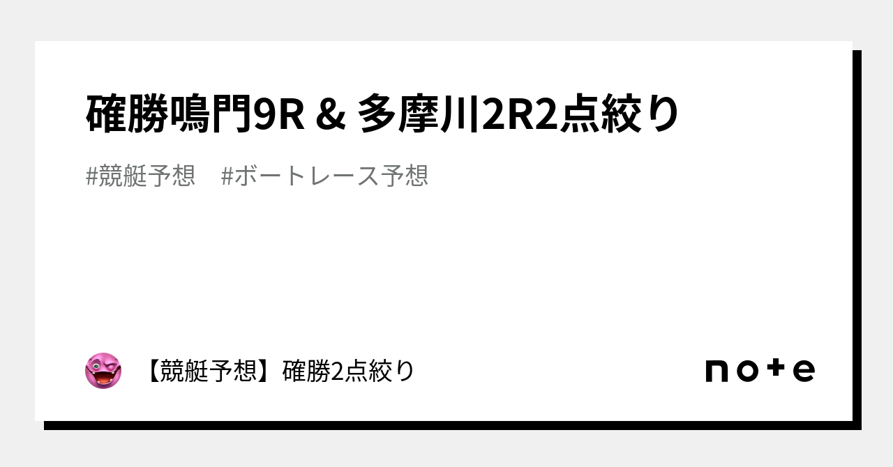 確勝🔥鳴門9R & 多摩川2R🔥2点絞り🔥｜【競艇予想】確勝～8点以内～