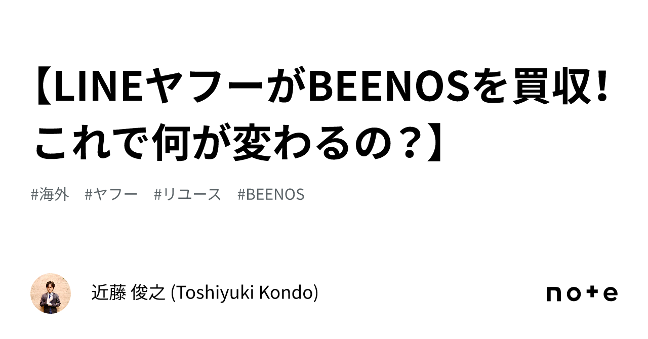 【LINEヤフーがBEENOSを買収！これで何が変わるの？】｜近藤 俊之 (Toshiyuki Kondo)