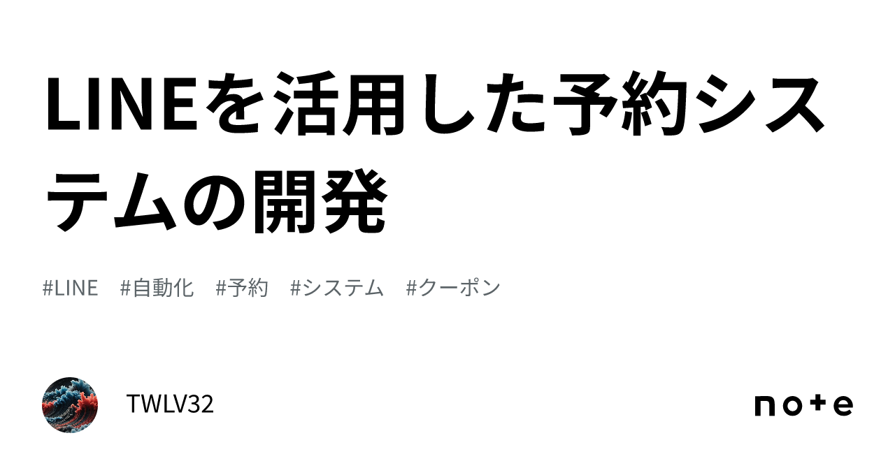 LINEを活用した予約システムの開発｜TWLV32