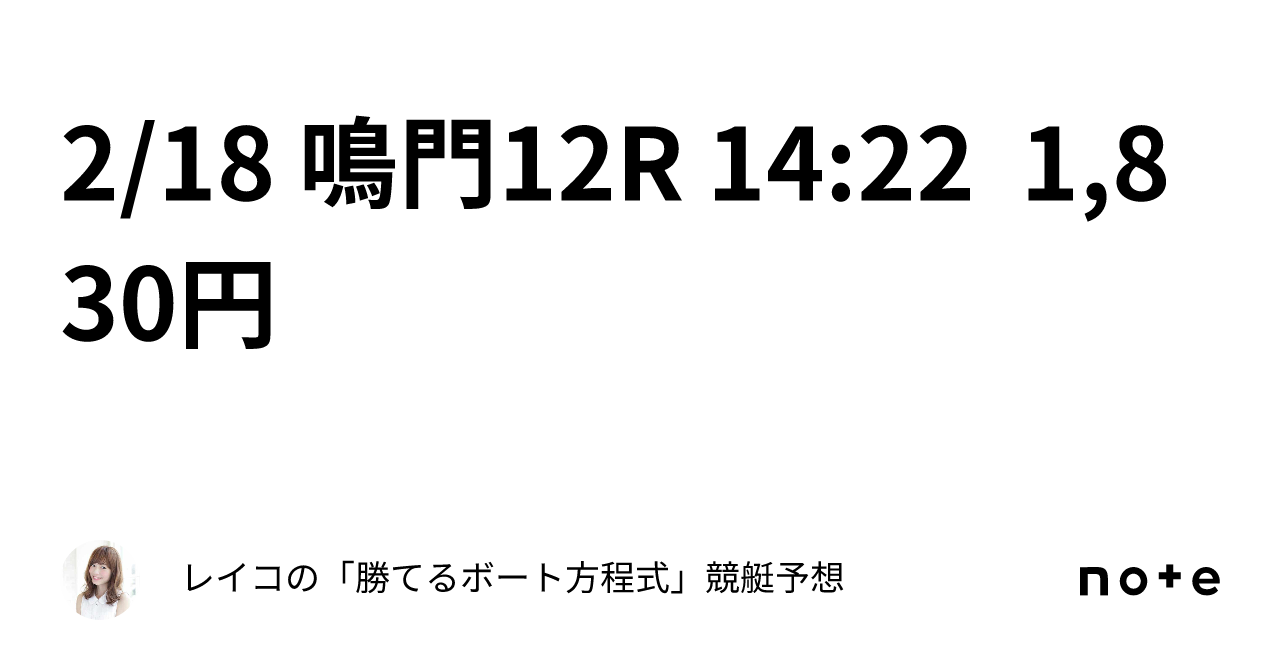 2/18 鳴門12R 14:22 ⭕️ 1,830円｜レイコの「勝てるボート方程式」💄競艇予想