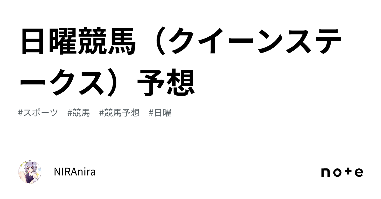 日曜競馬（クイーンステークス）予想｜NIRAnira