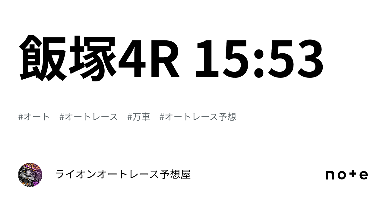 飯塚4R 15:53｜🔥ライオン🔥オートレース予想屋