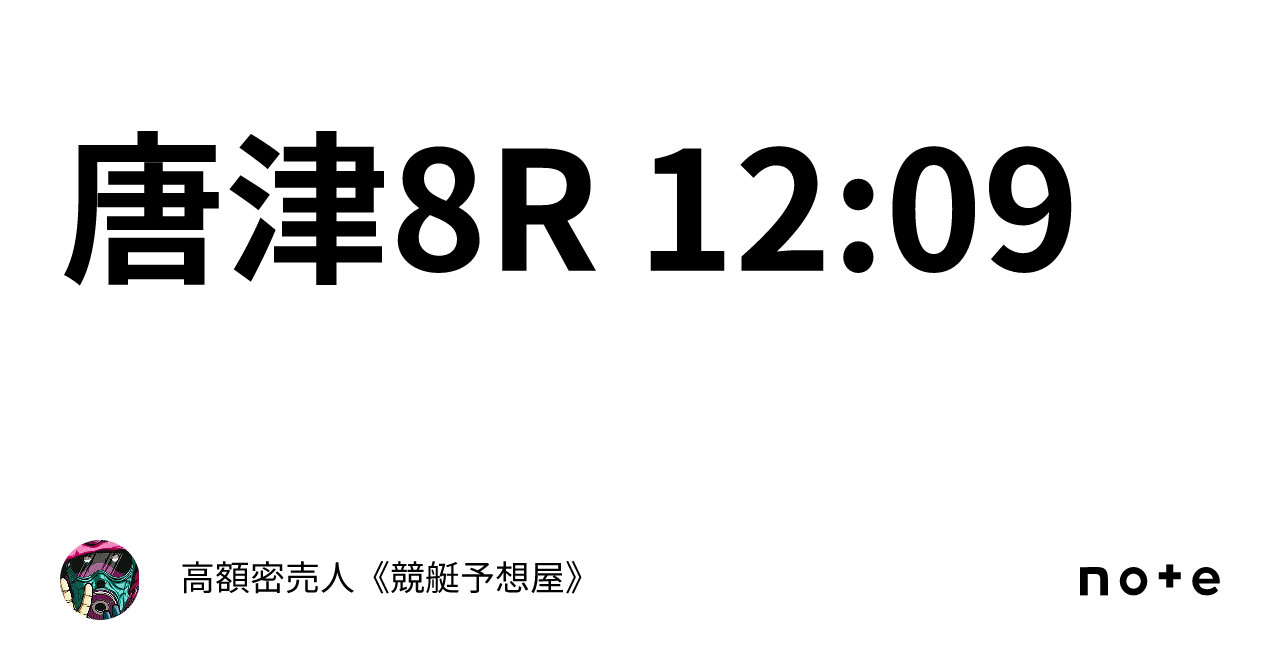唐津8R 12:09｜高額密売人《競艇予想屋》