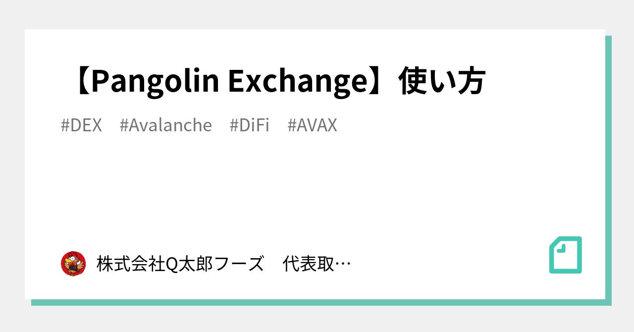 【Pangolin Exchange】使い方｜鈴木起史（Suzuki Tatsufumi）