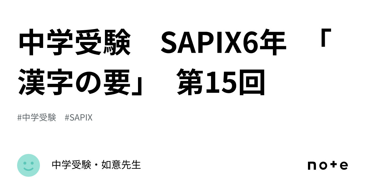 中学受験 SAPIX6年 「漢字の要」 第15回｜中学受験・如意先生