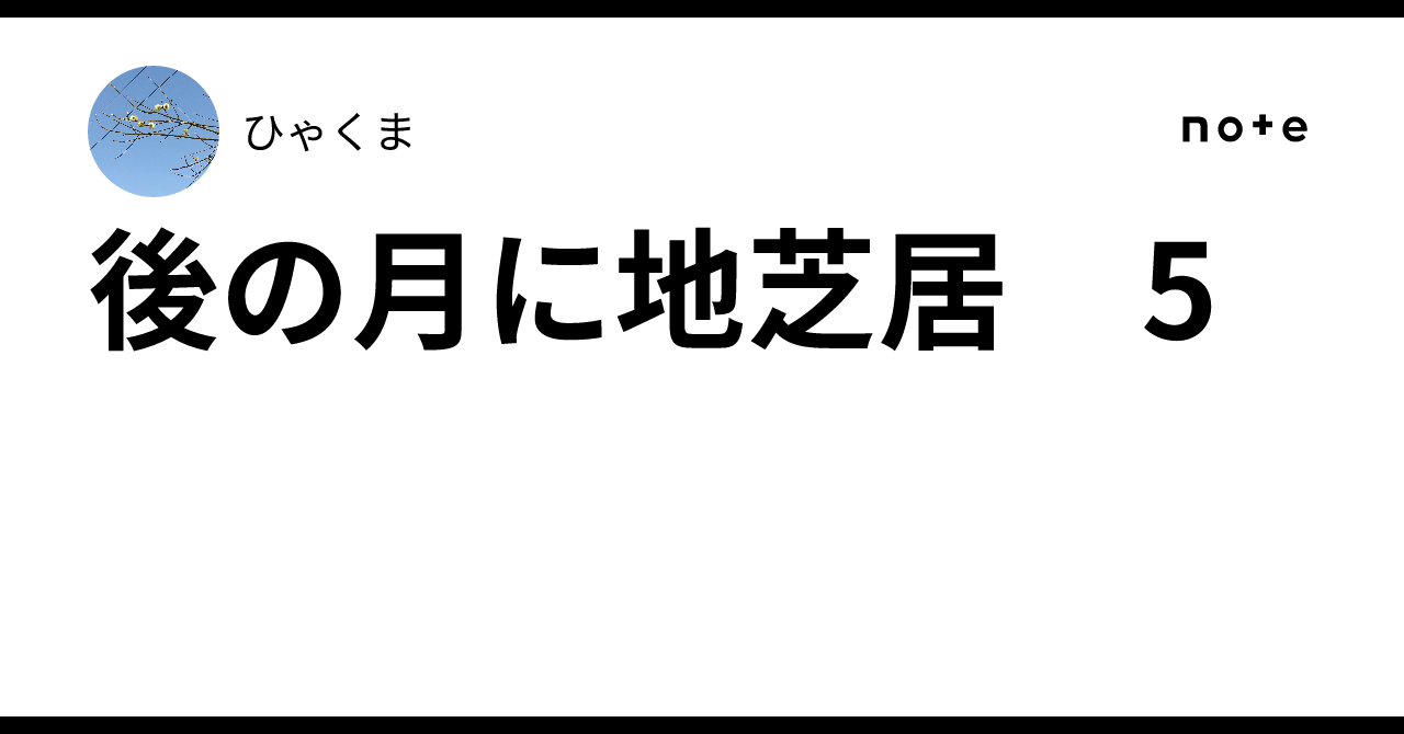 後の月に地芝居 5｜ひゃくま