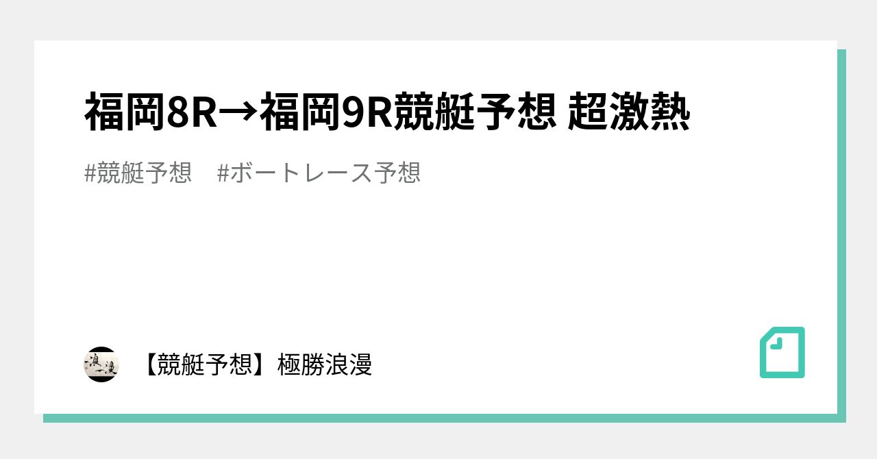 福岡8R→福岡9R🔥競艇予想 超激熱🔥｜【競艇予想】極勝浪漫