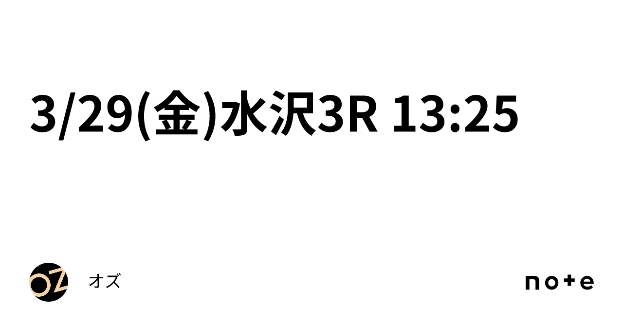 3/29(金)水沢3R 13:25｜オズ