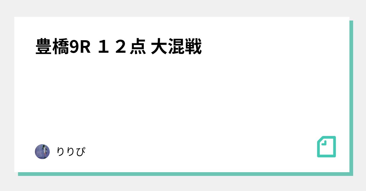 豊橋9R 12点 大混戦｜りりぴ