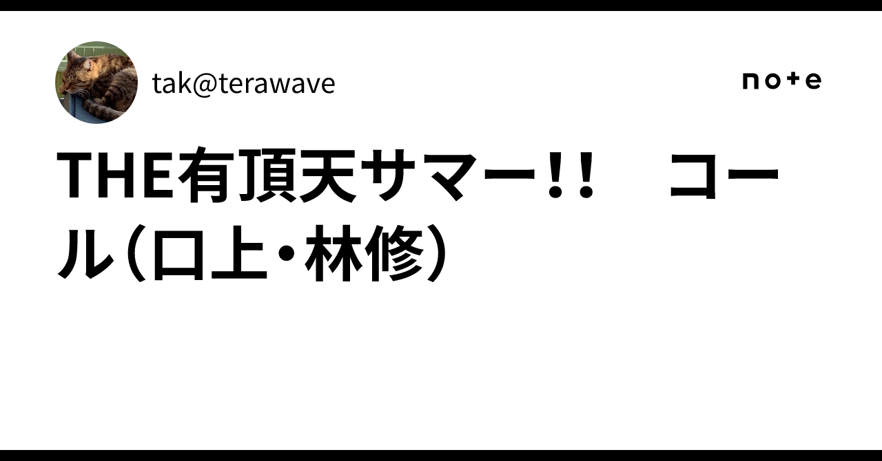 THE⭐️有頂天サマー！！ コール（口上・林修）｜tak@terawave