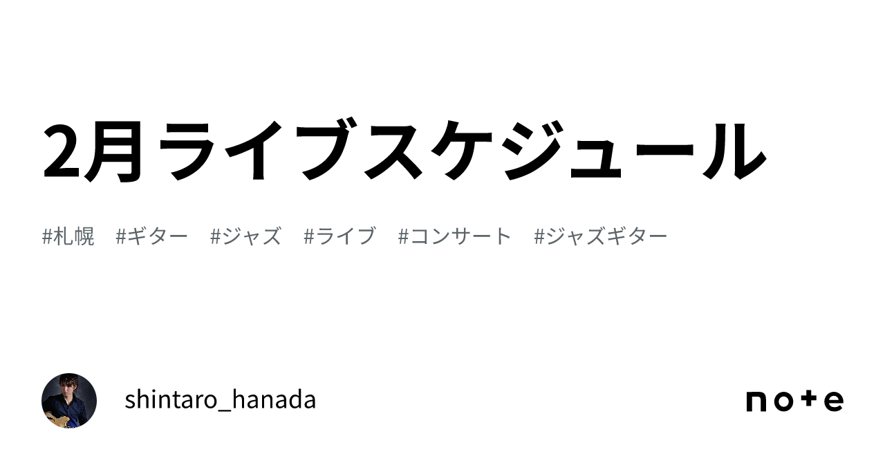 2月ライブスケジュール｜shintaro_hanada