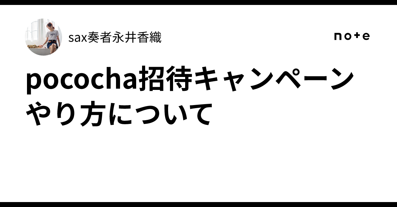 pococha招待キャンペーンやり方について｜sax奏者🎷永井香織