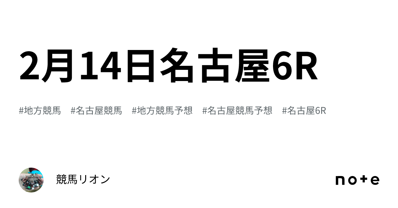 2月14日🏇名古屋6R🏇｜競馬リオン