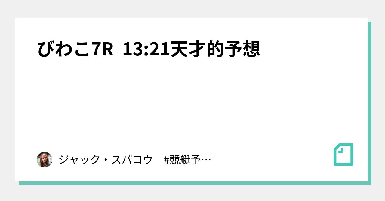 びわこ7R 13:21🍁天才的予想🍁｜キャプテン #競艇予想 #ボートレース