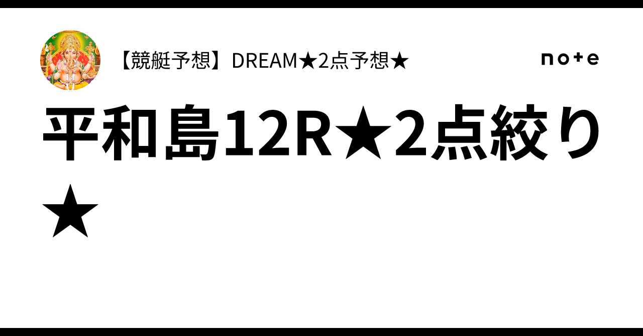 平和島12R★2点絞り★｜【競艇予想】DREAM★2点予想★