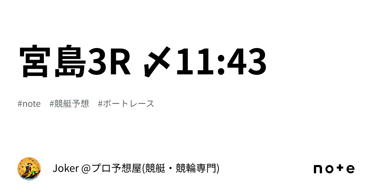 宮島3R 〆11:43｜Joker @プロ予想屋(競艇・競輪専門)
