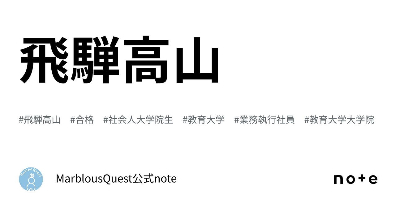 飛騨高山｜MarblousQuest公式note