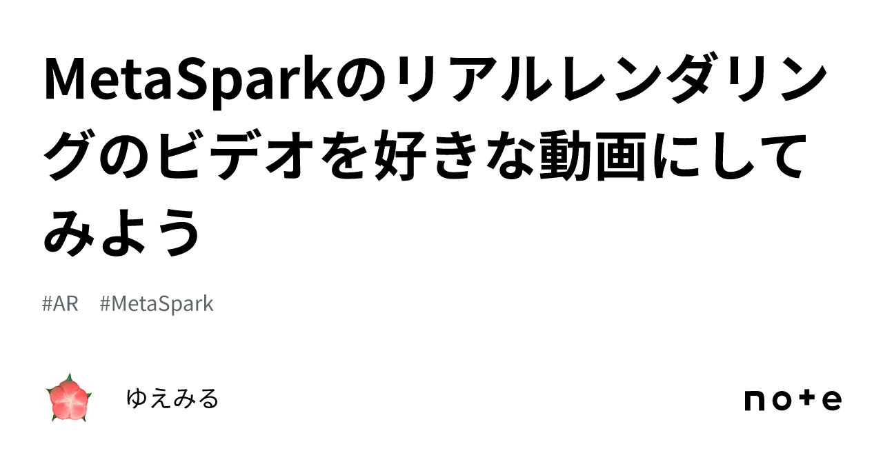 MetaSparkのリアルレンダリングのビデオを好きな動画にしてみよう｜ゆえみる