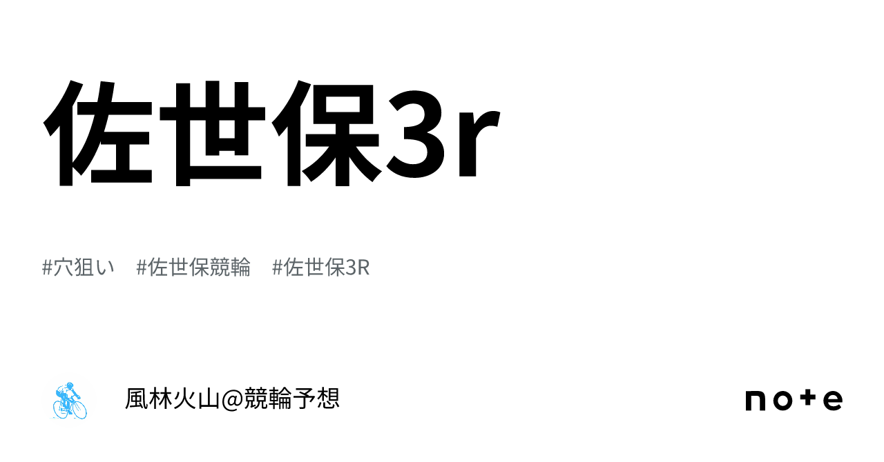 佐世保3r｜風林火山@競輪予想