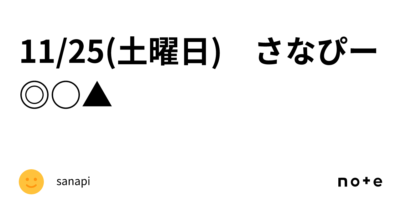 11/25(土曜日) さなぴー ｜sanapi