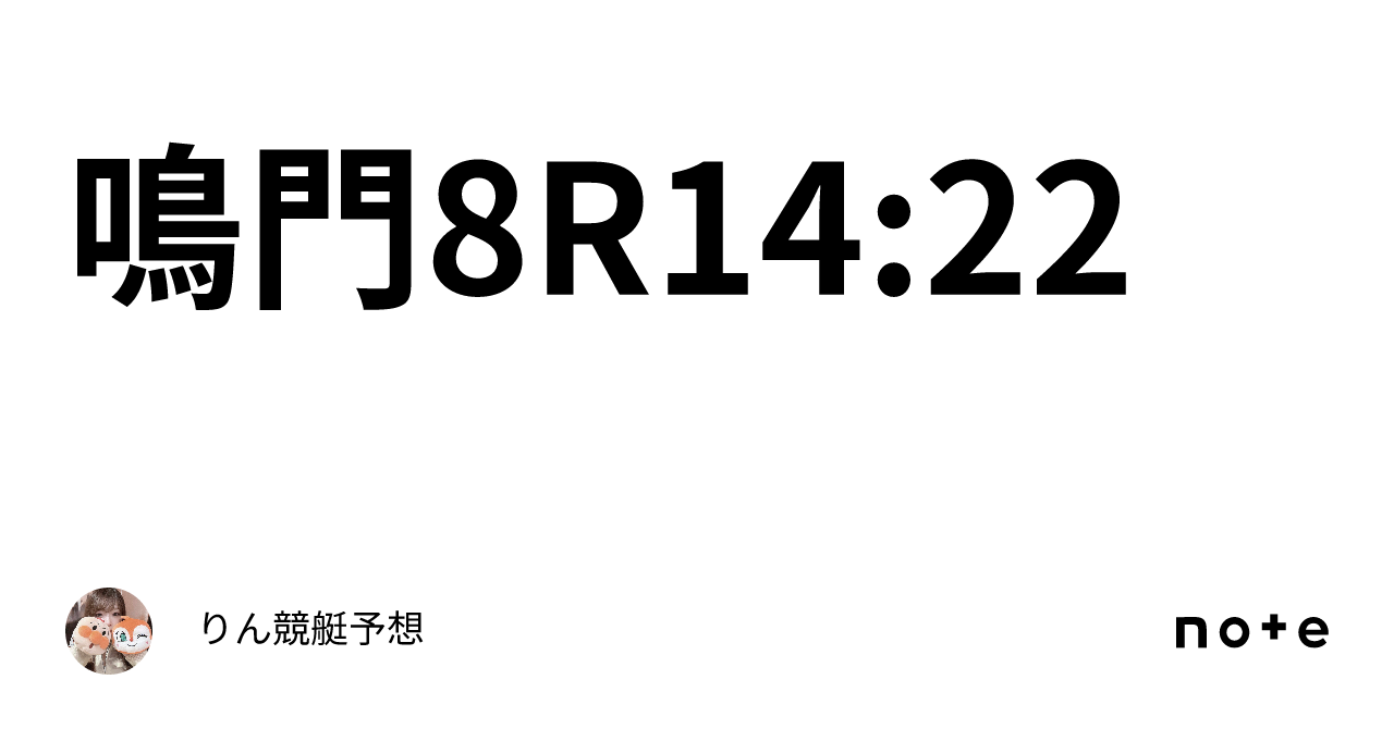 鳴門8R14:22｜りん🧸 ️競艇予想🚤