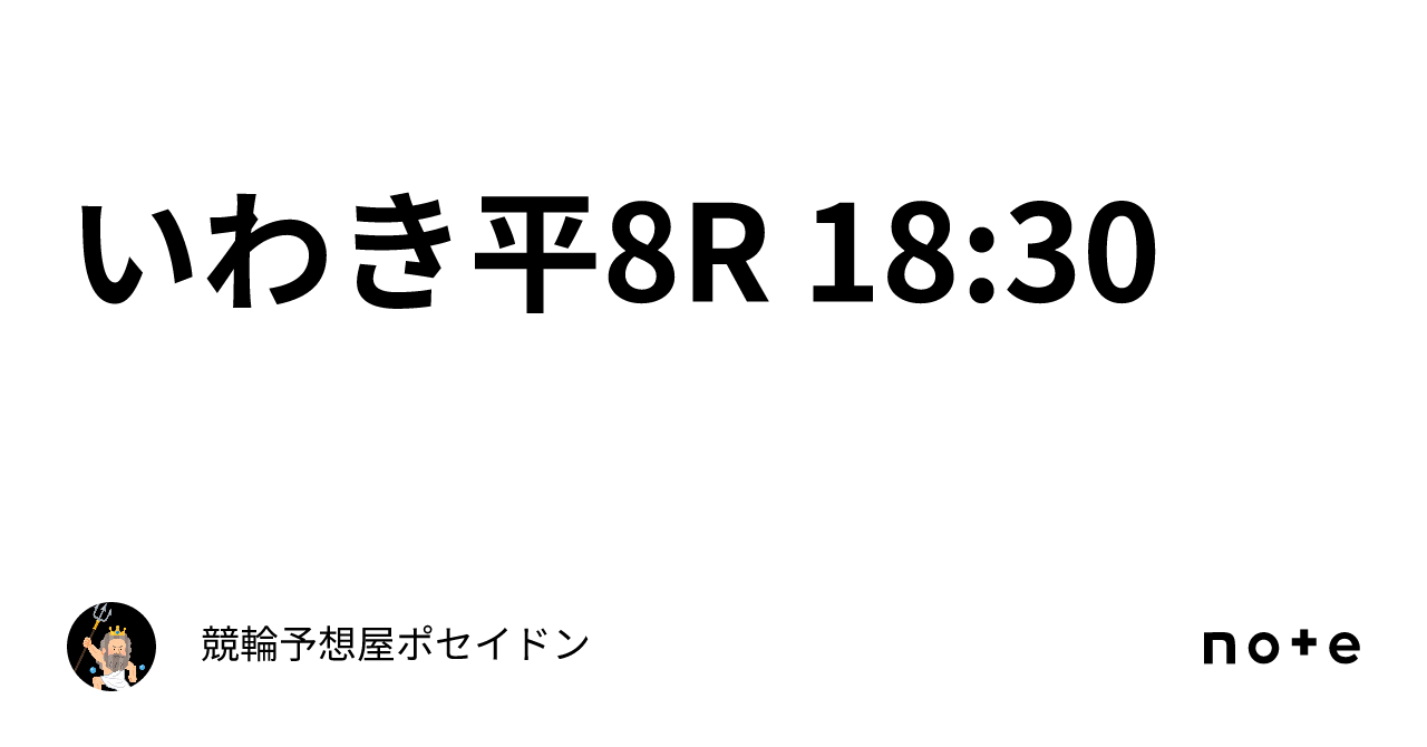 いわき平8R 18:30｜競輪予想屋ポセイドン