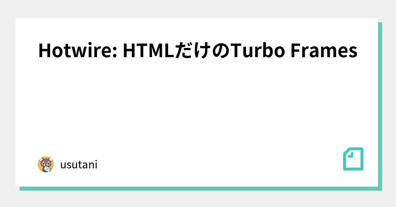 Hotwire: HTMLだけのTurbo Frames｜usutani