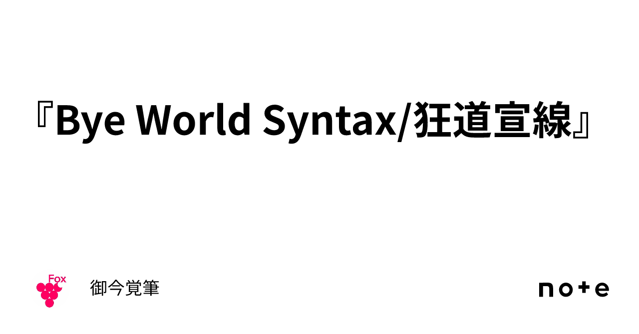 『Bye World Syntax/狂道宣線』｜御今覚筆🐝