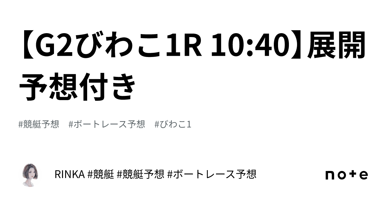 【G2びわこ1R 10:40】展開予想付き ️｜RINKA⭐️ #競艇 #競艇予想 #ボートレース予想