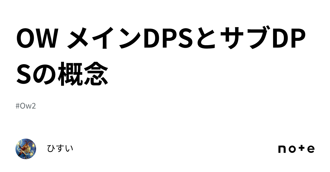OW メインDPSとサブDPSの概念｜ひすい