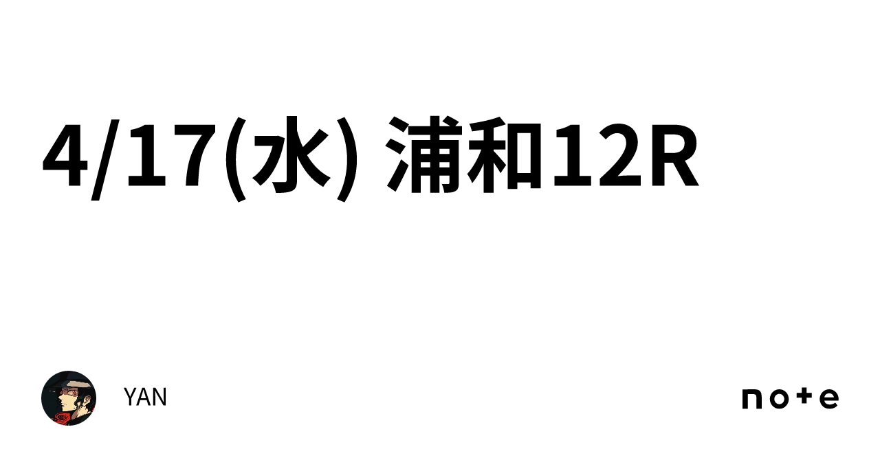 4/17(水) 浦和12R｜YAN