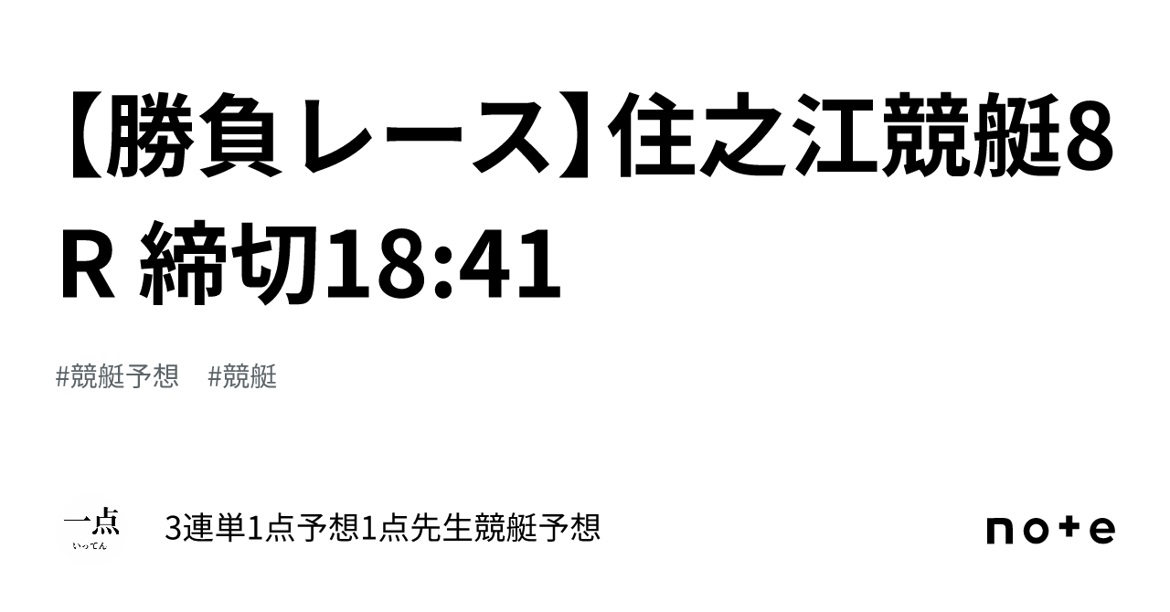 【勝負レース】📙住之江競艇8R 締切18:41📙 ｜🚤3連単1点予想🎯1点先生競艇予想🚤